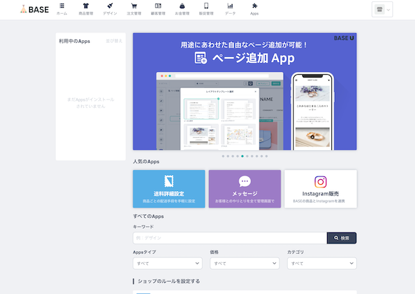 BASE APPS で集客力を高めよう！無料で使える全9種類を解説