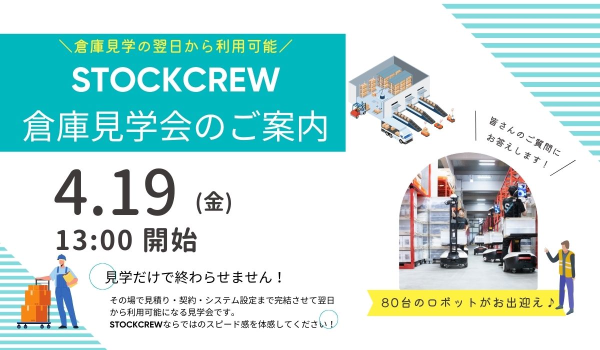 STOCKCREW倉庫見学会～翌日から利用できる倉庫～
