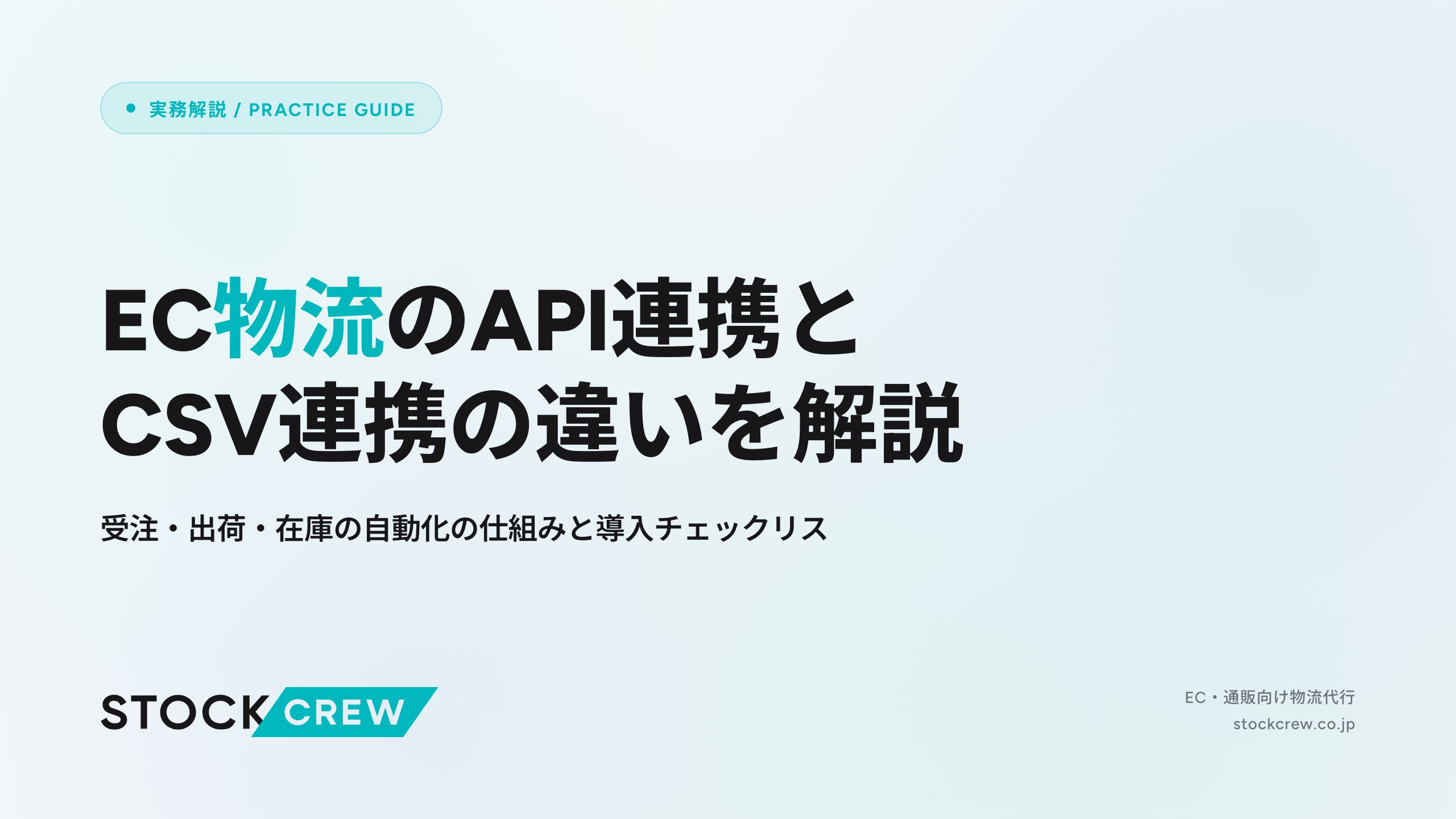 EC物流のAPI連携とCSV連携の違いを解説｜受注・出荷・在庫の自動化の仕組みと導入チェックリス